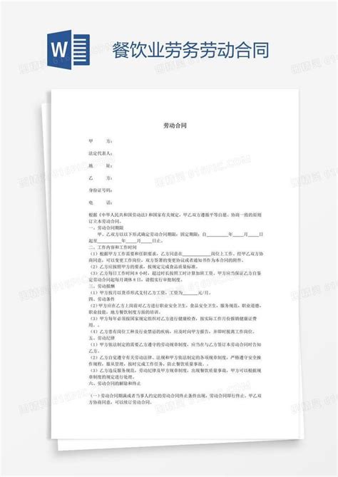 餐饮业劳务劳动合同word模板免费下载编号1k3agd0pz图精灵