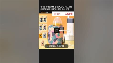 유아용 휴대용 Usb 병 워머 3 단 속도 조절 아기 컵 워머 아기 및 어린이 야외 여행 Youtube