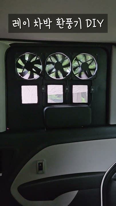 레이 차박 환풍기 Diy 노지차박 Carcamping Youtube