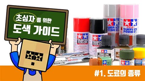 초심자를 위한 도색 가이드 1 도료의 종류 Youtube