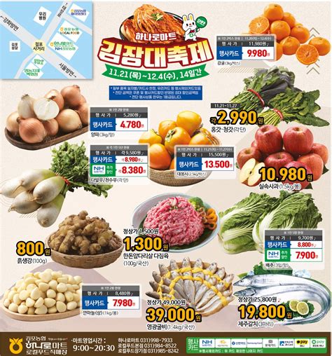 전단행사 하나로마트 🥬김장🥬대축제 2탄1121~124 안녕하세요 고객님~ 오늘부터 새로운 전단행사가 시작됩니 김포농협하나로마트and로컬푸드홍도평로