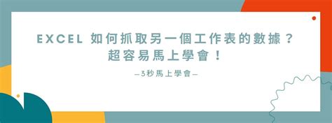 【教學】excel 如何抓取另一個工作表的數據？超容易馬上學會！ Jafns Note