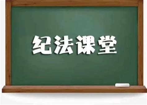 纪法课堂 第八期处理与处分有什么区别 清廉建投 宜宾建投集团