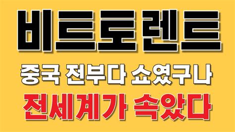 비트토렌트 전망 중국 전부다 쇼였구나 전세계가 속았습니 Youtube