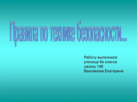 Правила по технике безопасности в кабинете технологии презентация онлайн