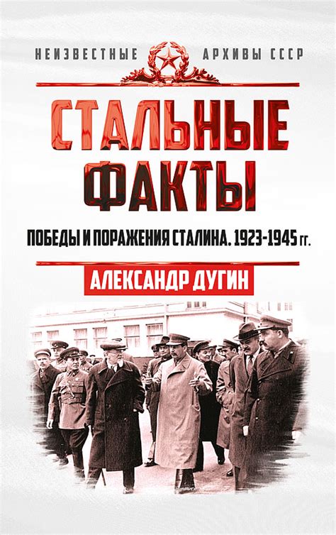 Книга "Стальные факты. Победы и поражения Сталина. 1923—1945 гг." Дугин ...
