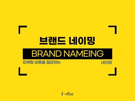 브랜드 네이밍 회사 상호 제품 이름 마케팅 관점에서 크몽