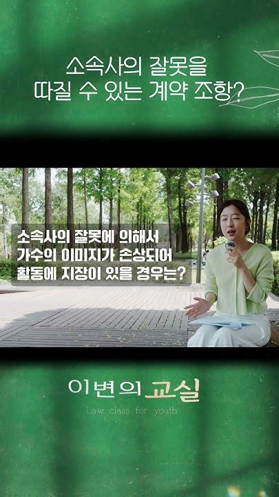 소속사의 잘못을 따질 수 있는 계약 조항 법률상식 법교육 이변의교실 Youtube