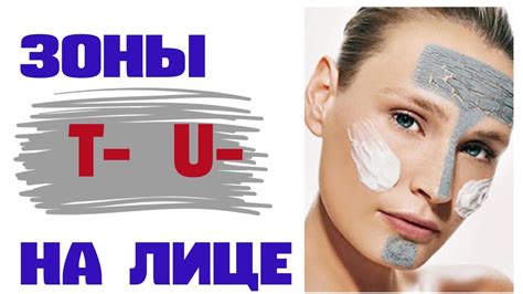 ЗОНЫ на лице Т и У Уход за лицом в домашних условиях Youtube