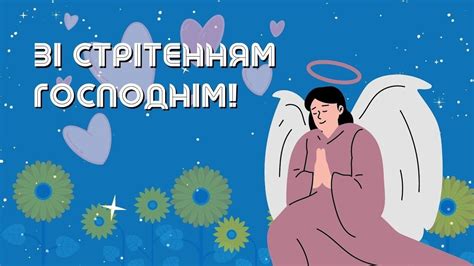 Стрітення Господнє 2025 як привітати українською зі святом картинки Hochu Ua