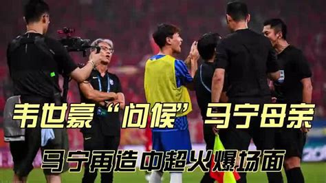 回顾4分钟马宁掏出3黄1红遭韦世豪问候母亲如愿吃到红牌 凤凰网视频 凤凰网