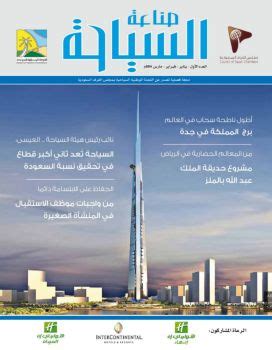 مجلة صناعة السياحة العدد الأول Info Pdf على الإنترنت