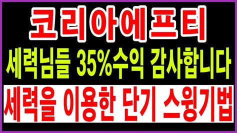 코리아에프티 주가전망 세력님들 35수익 감사합니다 단기 스윙기법 공개 코리아에프티주가전망 코리아에프티 코리아에프티주가 코리아에프티목표가 현대차주가 기아주가 기아