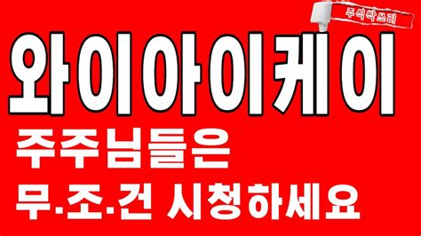 와이아이케이 전망 주주님들은 무조건 필수시청 중요합니다 Youtube