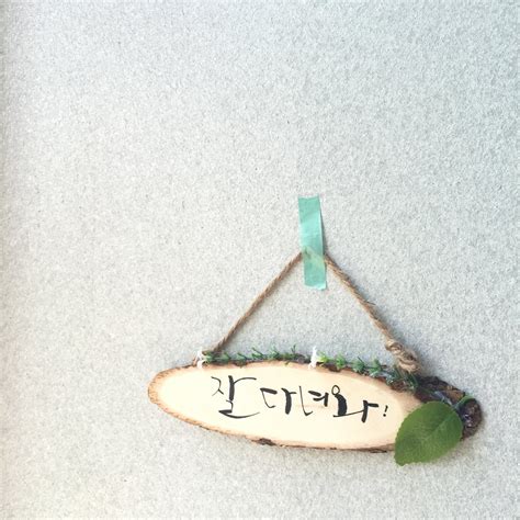 지인심 한글 디자인 상점 핸드메이드 네이쳐우드 방문걸이 캘리그라피와 나무방문걸이의 만남