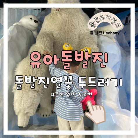 돌발진 열꽃 및 고열 유아 두드러기 피검사수치 네이버 블로그