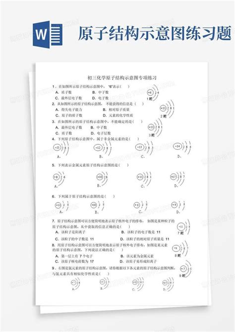 原子结构示意图练习题word模板下载 编号qomakyox 熊猫办公