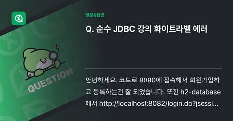 순수 Jdbc 강의 화이트라벨 에러 인프런 커뮤니티 질문and답변