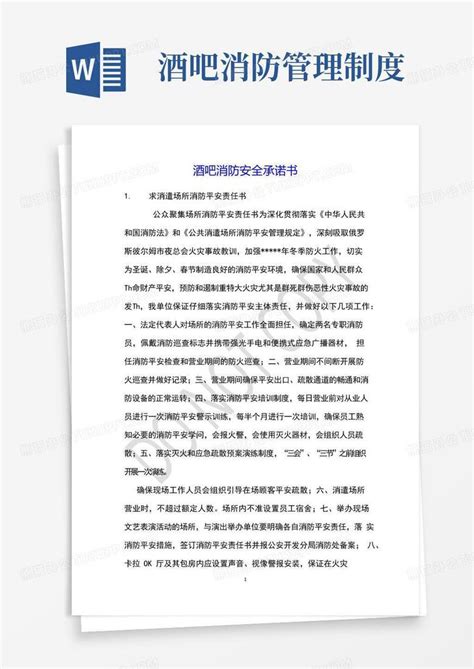 酒吧消防安全承诺书Word模板下载 编号lawgvbbl 熊猫办公