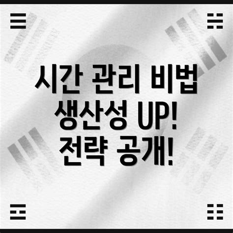 효과적인 시간 관리의 비법 생산성을 높이는 전략들