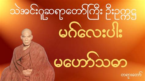 သဲအင်းဂူဆရာတော်ဘုရားကြီး ဦးဥက္ကဋ္ဌ မဂ်လေးပါး မဟော်သဓာ တရားတော် Youtube