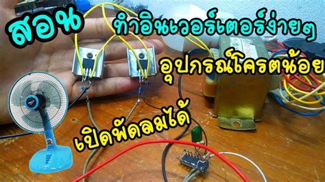 สอน ทำอินเวอร์เตอร์ง่ายๆ เปิดพัดลมได้ Youtube