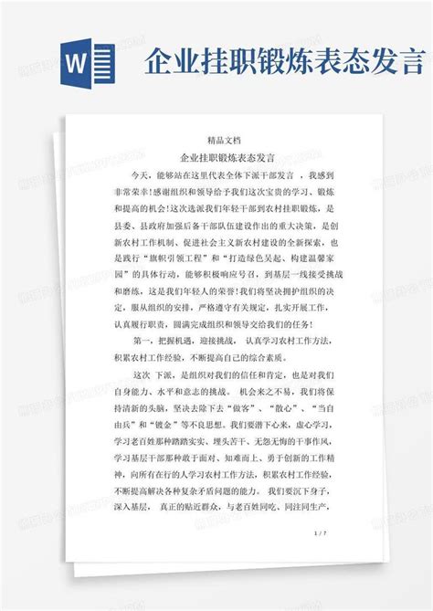 企业挂职锻炼表态发言word模板下载编号qjwepnyv熊猫办公