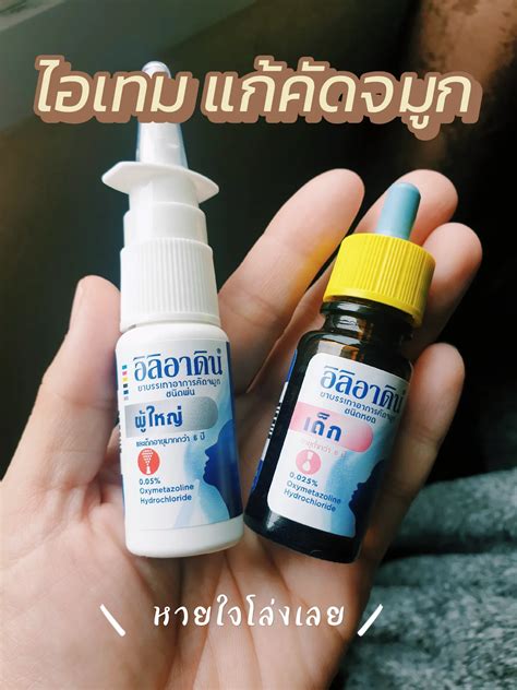 แก้อาการคัดจมูก หายใจไม่ออก ต้องมีติดบ้าน แกลเลอรีที่โพสต์โดย