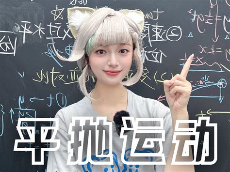 一看就懂，平抛运动知识大盘点！彻底拿下重要思路和解题步骤，无脑速刷拿高分！【高考物理晴姐】 晴姐有美有物理 晴姐有美有物理 哔哩哔哩视频