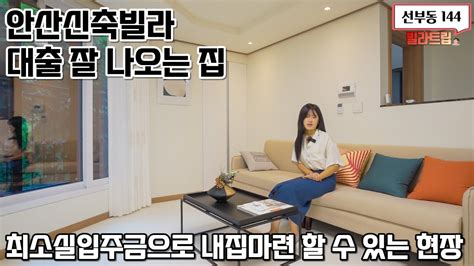 안산신축빌라 대출 잘 나오는 3룸 최소실입주금으로 내집마련할 수 있는 선부동에 위치한 집입니다 거실 안방 숲 조망권 가지고 있고 작은방도 활용도 높은 사이즈로 되어