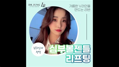 얼굴실리프팅 얼굴실리프팅 가격 통증 붓기 부작용 닥터정리반 Youtube