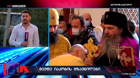 მეუფე იაკობის ანტიდასავლური გზავნილები Youtube
