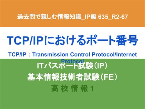 過去問で親しむ情報知識 Ip編 635 Tcp Ipにおけるポート番号 ＜対面＞電気通信大学プログラミング教室／＜オンライン＞uecプログラミング教室