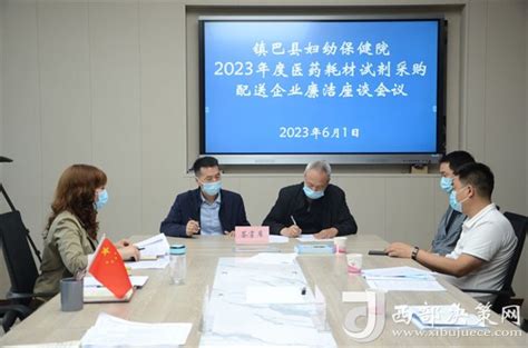 【清廉医院建设】坚持廉洁购销 共建清廉医院 —镇巴县妇幼保健院召开医药耗材化验试剂采购配送企业廉洁座谈会西部决策网国家一类新闻网站
