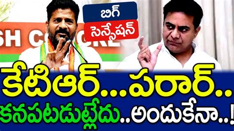 బిగ్ బ్రేకింగ్ కేటీఆర్ పరార్ అందుకేనా Ktr Kcr Cm Revanth