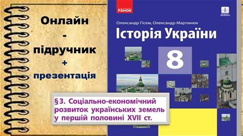 Соціально економічний розвиток українських земель у першій половині 17ст 8 кл Історія України