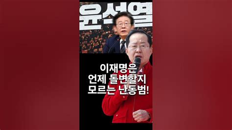 홍준표 이재명은 언제 돌변할지 모르는 범죄자 난도범 겸손은가짜다 Youtube