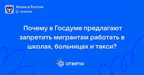 Почему в Госдуме предлагают запретить мигрантам работать в школах больницах и такси Ответы Mail