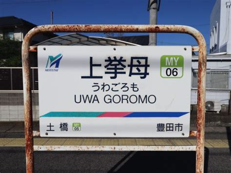 上挙母駅名 改札画像 net