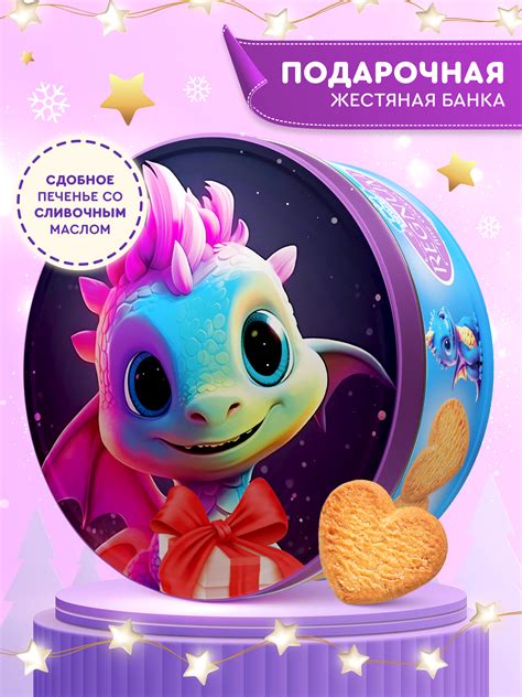 Печенье сдобное Сладкая сказка Regnum с сахарной обсыпкой Символ года Дракон Purple 150г купить