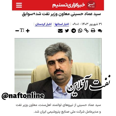 سید عماد حسینی مدیرعامل شرکت ملی صنایع پتروشیمی ایران شد؟ نفت آنلاین