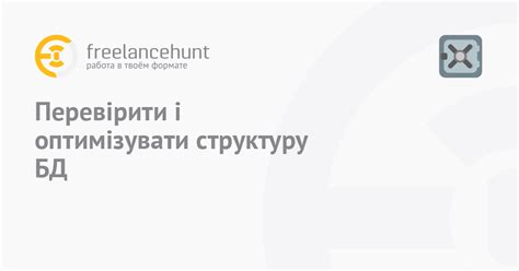 Проверить и оптимизировать структуру БД • фриланс работа для