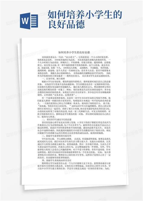 如何培养小学生的良好品德Word模板下载 编号lgxbenja 熊猫办公