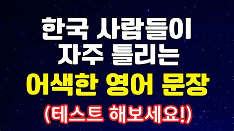 헷갈리는 영어표현 한국인이 자주 틀리는 어색한 영어 문장 Youtube