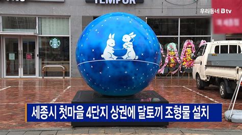 세종시 첫마을 4단지 상권에 달토끼 조형물 설치 Youtube
