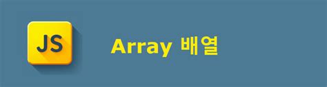 자바스크립트 배열 H A