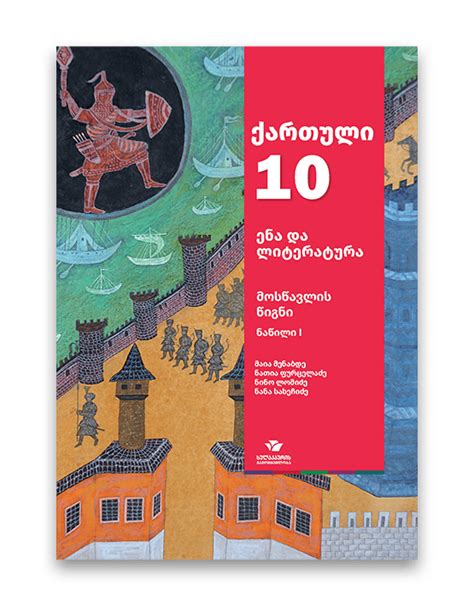 ქართული 10 ნაწ 1 მოსწავლის წიგნი ციფრული სკოლა