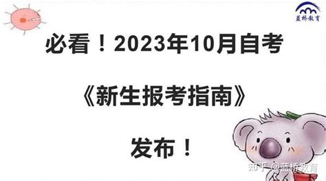 自考新生报考指南必看 知乎