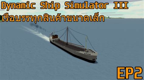Roblox Dynamic Ship Simulator Iii Ep2 เรือบรรทุกสินค้าขนาดเล็ก