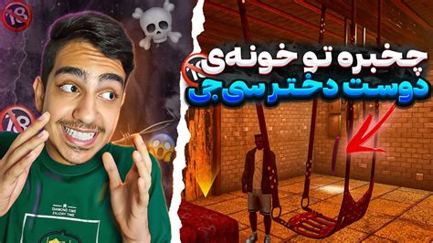 مخفیانه رفتم تو خونه دوست دختر های سی جی کاش نمیرفتم 💀🔞 Youtube